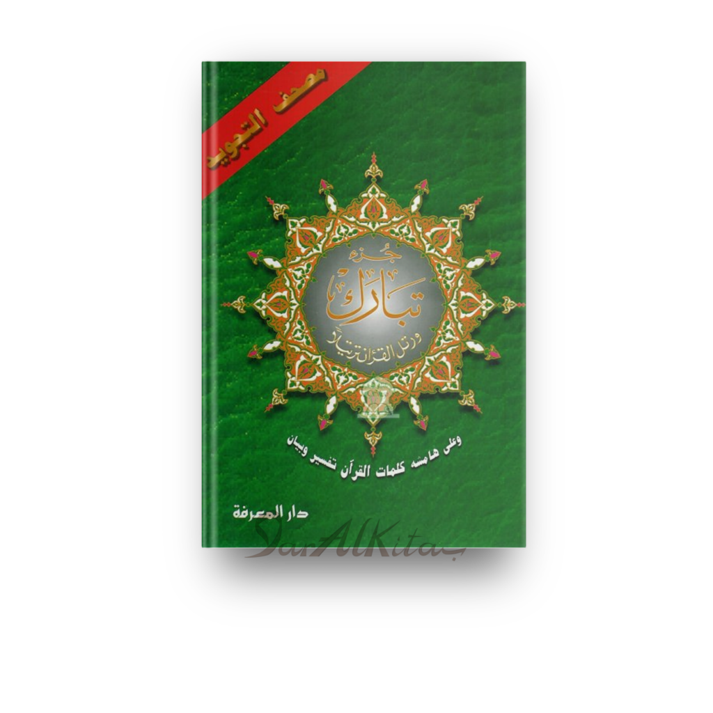 Coran Al-Tajwid Juz Tabarak - Daralkitab
